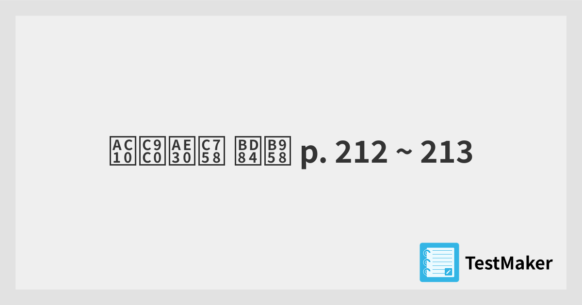감지기의 분류 p. 212 ~ 213 | 暗記メーカー