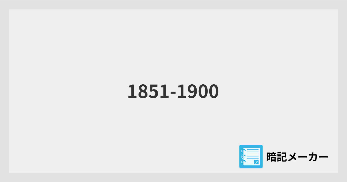 1851-1900 | 暗記メーカー