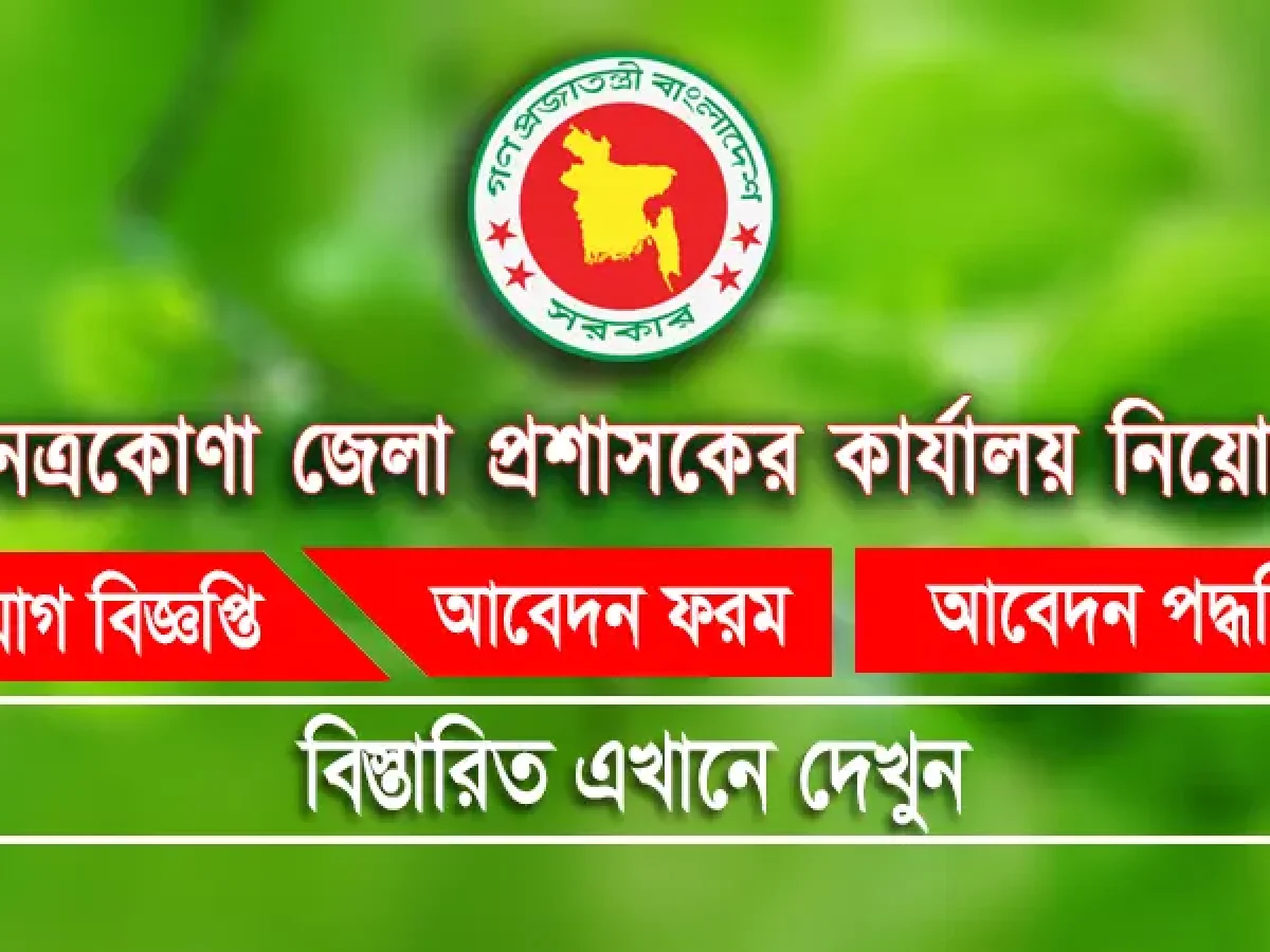 Job Circular of DC Office Netrokona-2025| Ziggasa | Latest Job News ...