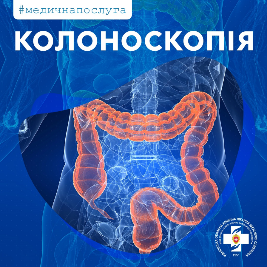 КОЛОНОСКОПІЯ. Рівненська обласна клінічна лікарня
