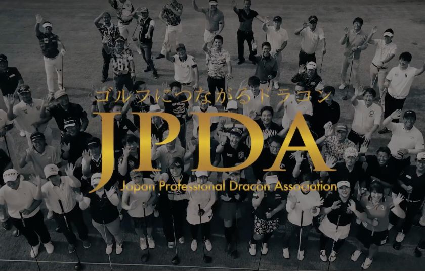 JPDAイメージ動画を作成しました - ドラコンプロ認定/ドライバー飛距離アップのJPDA|一般社団法人日本プロドラコン協会