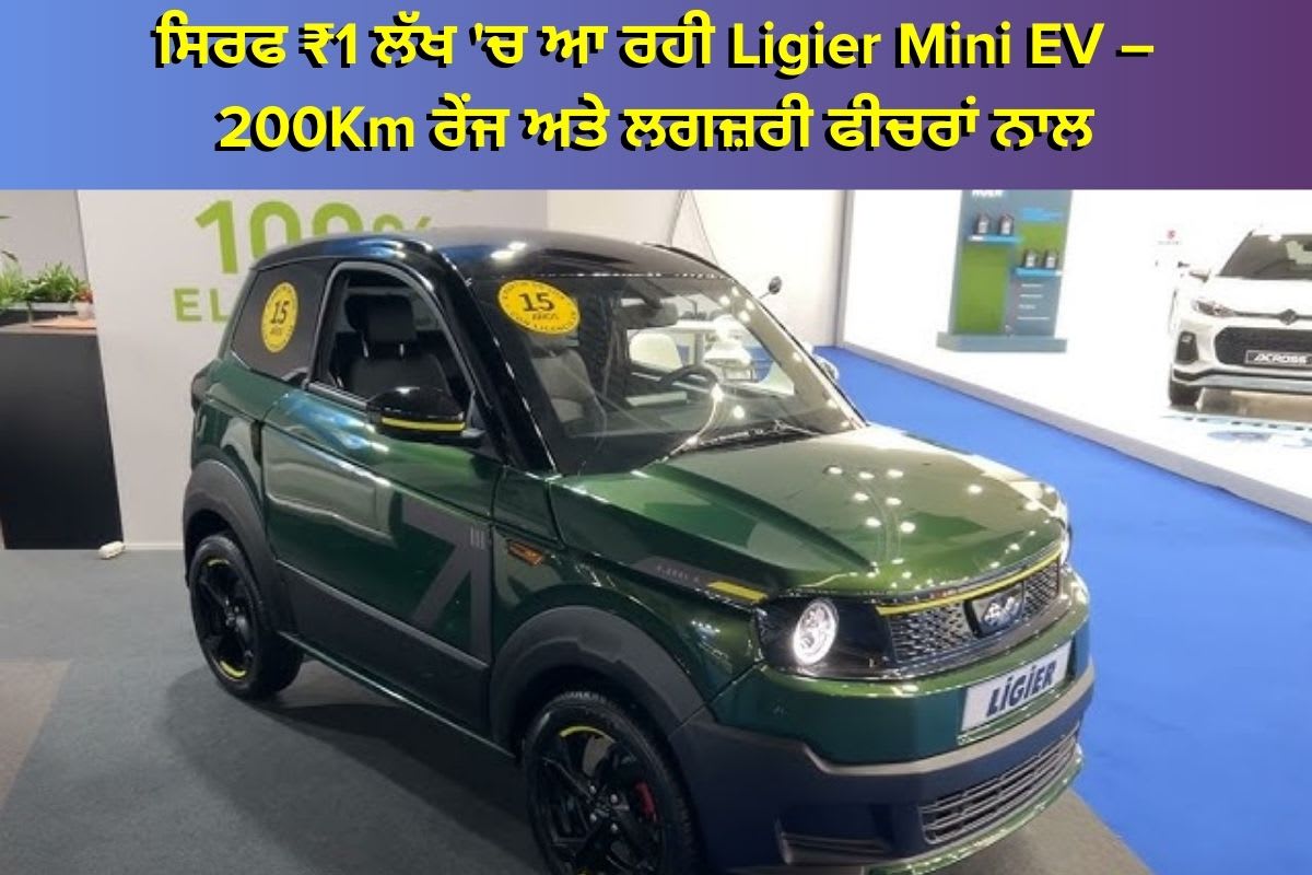 ਸਿਰਫ ₹1 ਲੱਖ 'ਚ ਆ ਰਹੀ Ligier Mini EV – 200Km ਰੇਂਜ ਅਤੇ ਲਗਜ਼ਰੀ ਫੀਚਰਾਂ ਨਾਲ ...