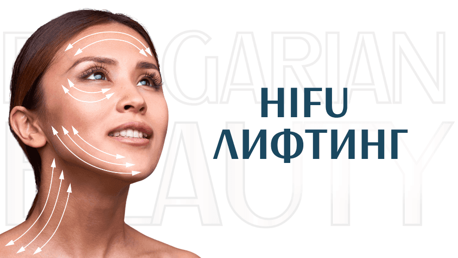 Hifu лифтинг Що е то и как ще ни преобрази