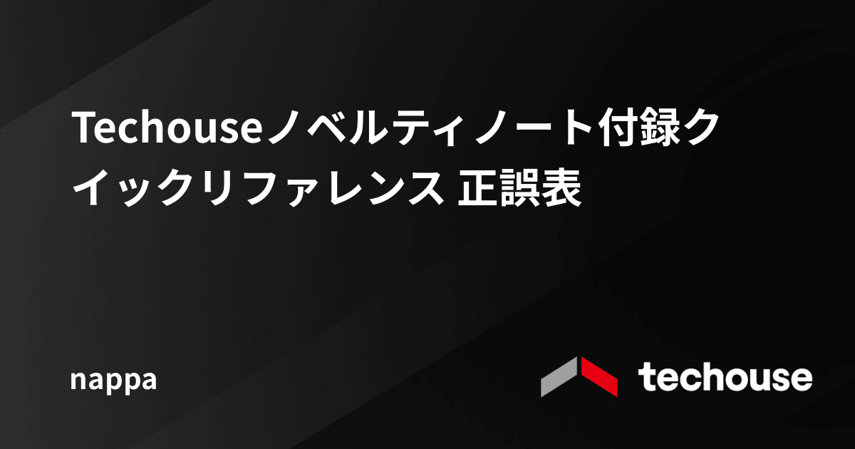 Techouseノベルティノート付録クイックリファレンス 正誤表 - Techouse Developers Blog