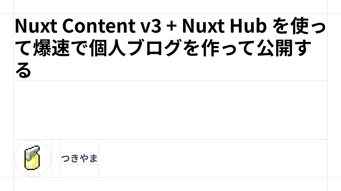 Nuxt Content v3 + Nuxt Hub を使って爆速で個人ブログを作って公開する｜tsukiyama.blog