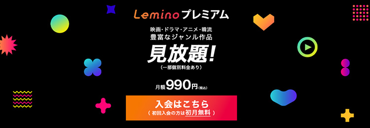 Leminoとは？プレミアムとの違いは？料金や特徴＆メリット・デメリットを解説！ - Pickt