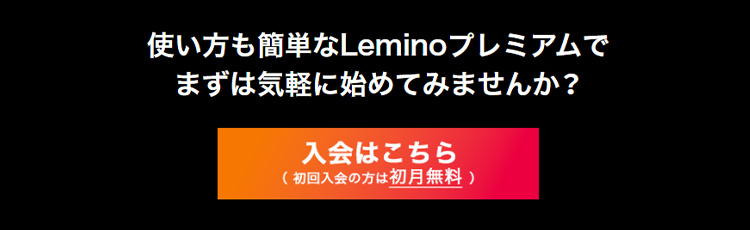 Leminoとは？プレミアムとの違いは？料金や特徴＆メリット・デメリットを解説！ - Pickt
