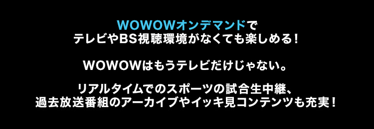 WOWOWオンデマンドとは？料金やメリット・デメリット＆おすすめの中国ドラマも紹介 - Pickt