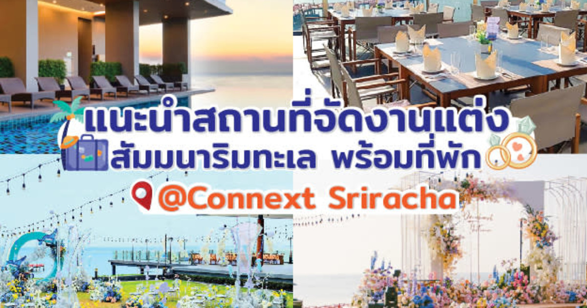 แนะนำสถานที่จัดงานแต่ง สัมมนาริมทะเล พร้อมที่พัก ครบครันทุกฟังก์ชั่น มีสไตล์ @Connext Sriracha ...