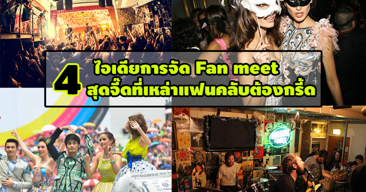 รวมไอเดียการจัด Fan Meet ที่เหล่าแฟนคลับต้องกรี้ด | Event Banana