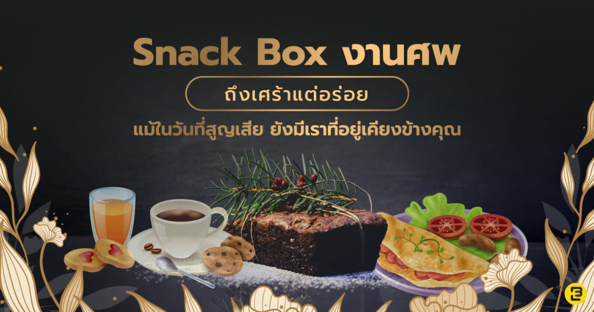 snack box ขนมงานศพ ถึงเศร้าแต่อร่อย | Event Banana