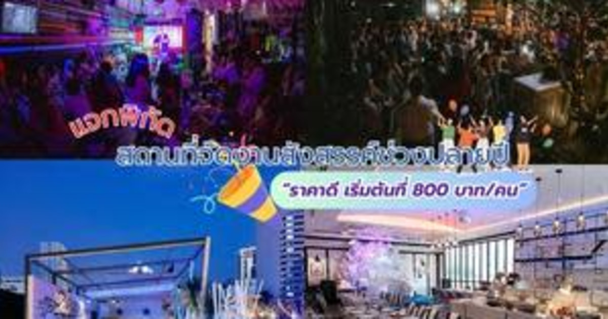 แจกพิกัดสถานที่จัดงานสังสรรค์ช่วงปลายปี ราคาดี เริ่มต้นที่ 800 บาท/คน | Event Banana