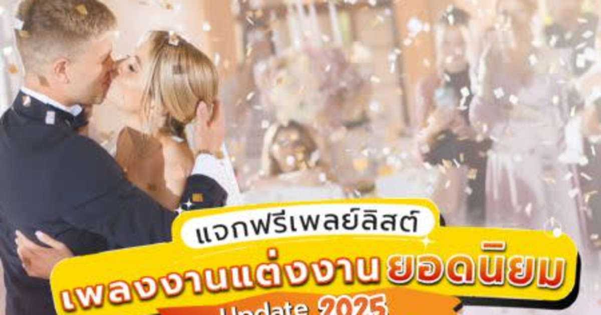 แจกฟรี เพลย์ลิสต์ เพลงแต่งงานไทยยอดนิยม Update 2025 / 2568 | Event Banana