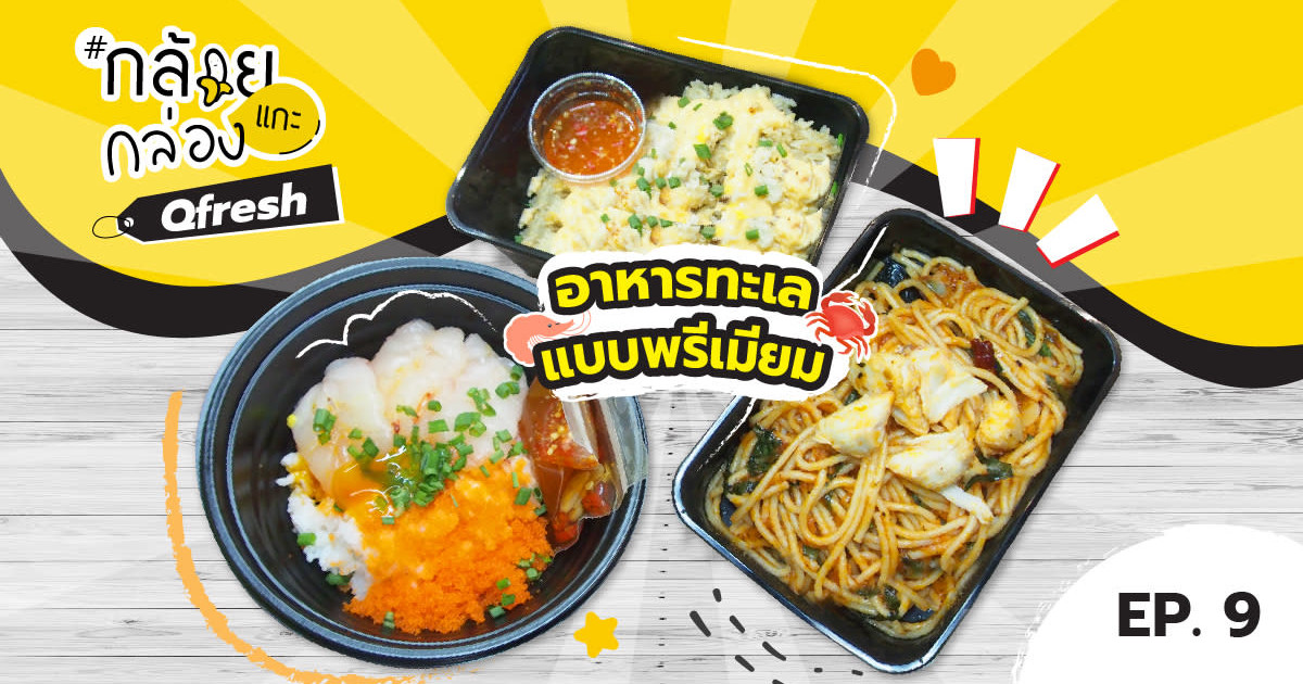 #กล้วยแกะกล่อง EP.9 - Q Fresh | Event Banana