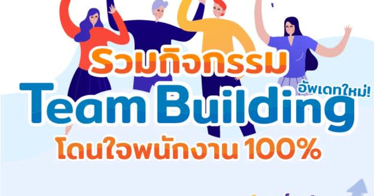 รวมกิจกรรม Team Building อัพเดทใหม่ โดนใจพนักงาน 100% | Event Banana