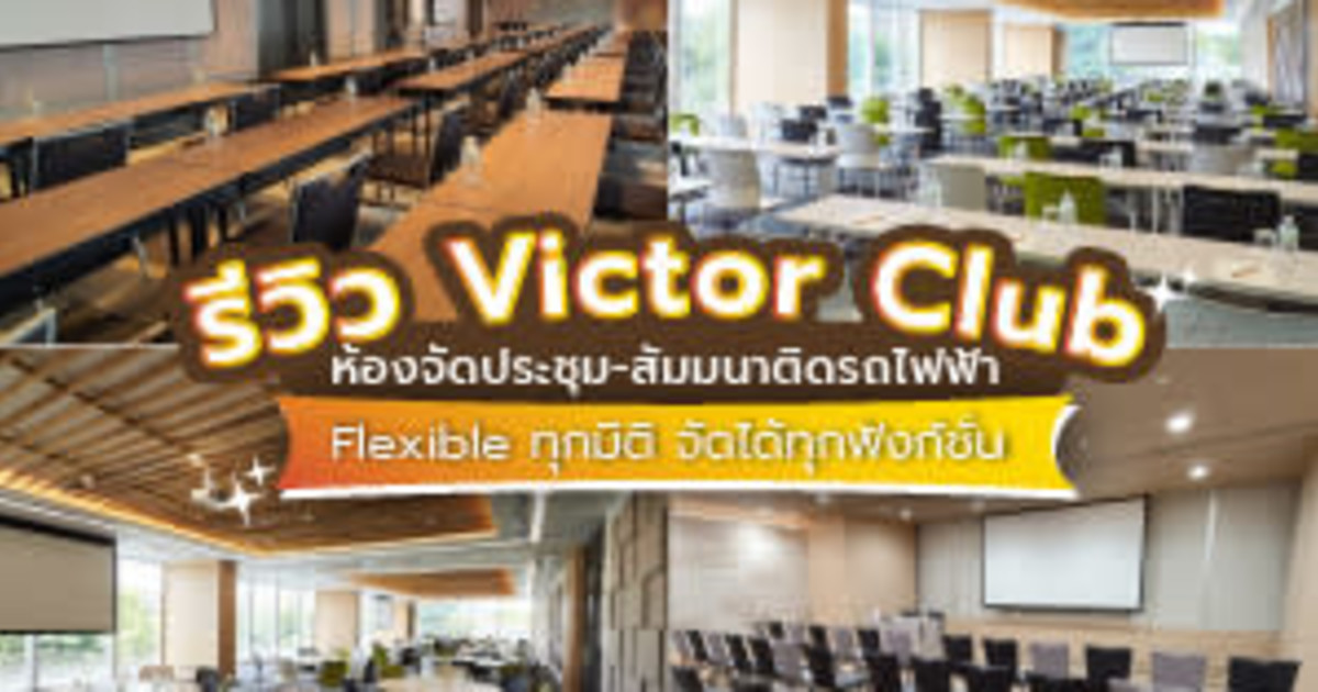 รีวิว Victor Club ห้องจัดประชุม-สัมมนาติดรถไฟฟ้า Flexible ทุกมิติ จัด ...