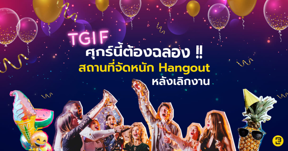 TGIF ศุกร์นี้ต้องฉลอง !! สถานที่จัดหนัก Hangout หลังเลิกงาน | Event Banana