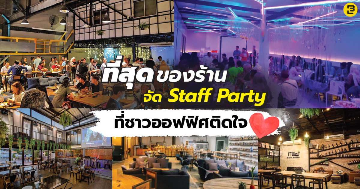 ที่สุดของร้านจัด Staff Party ที่ชาวออฟฟิศติดใจ | Event Banana