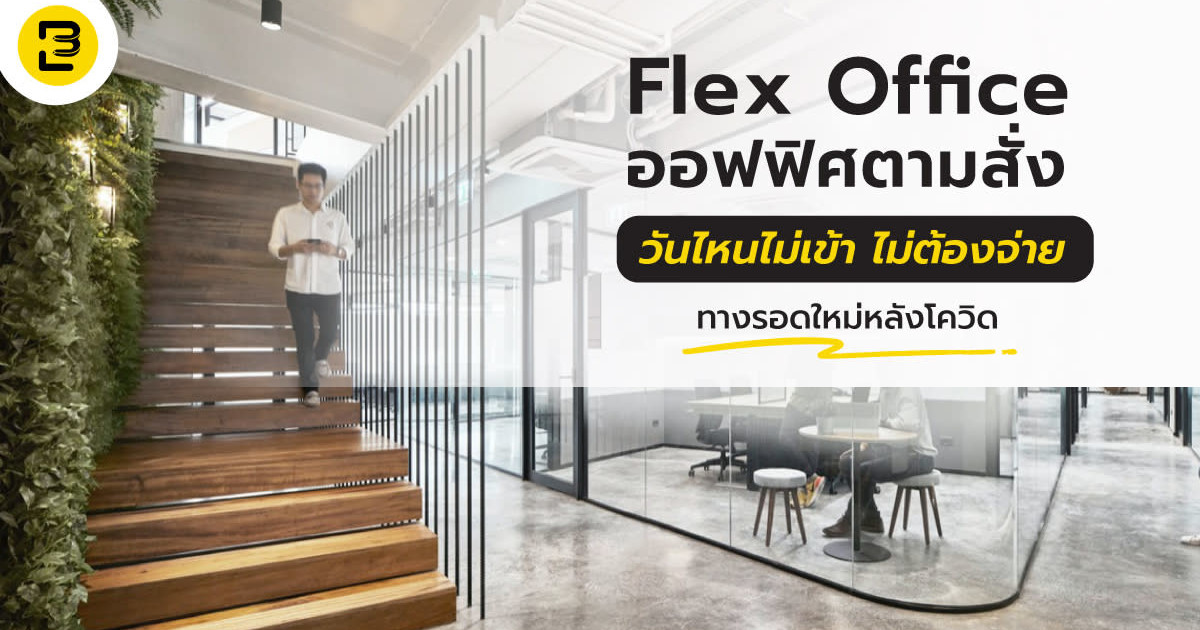 Flex Office ออฟฟิศตามสั่ง วันไหนไม่เข้า ไม่ต้องจ่าย ทางรอดใหม่หลังโควิด ...