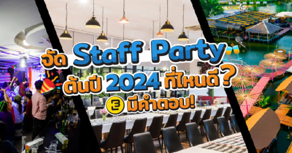 จัด Staff Party ต้นปี 2024 ที่ไหนดี มีคำตอบ! | Event Banana