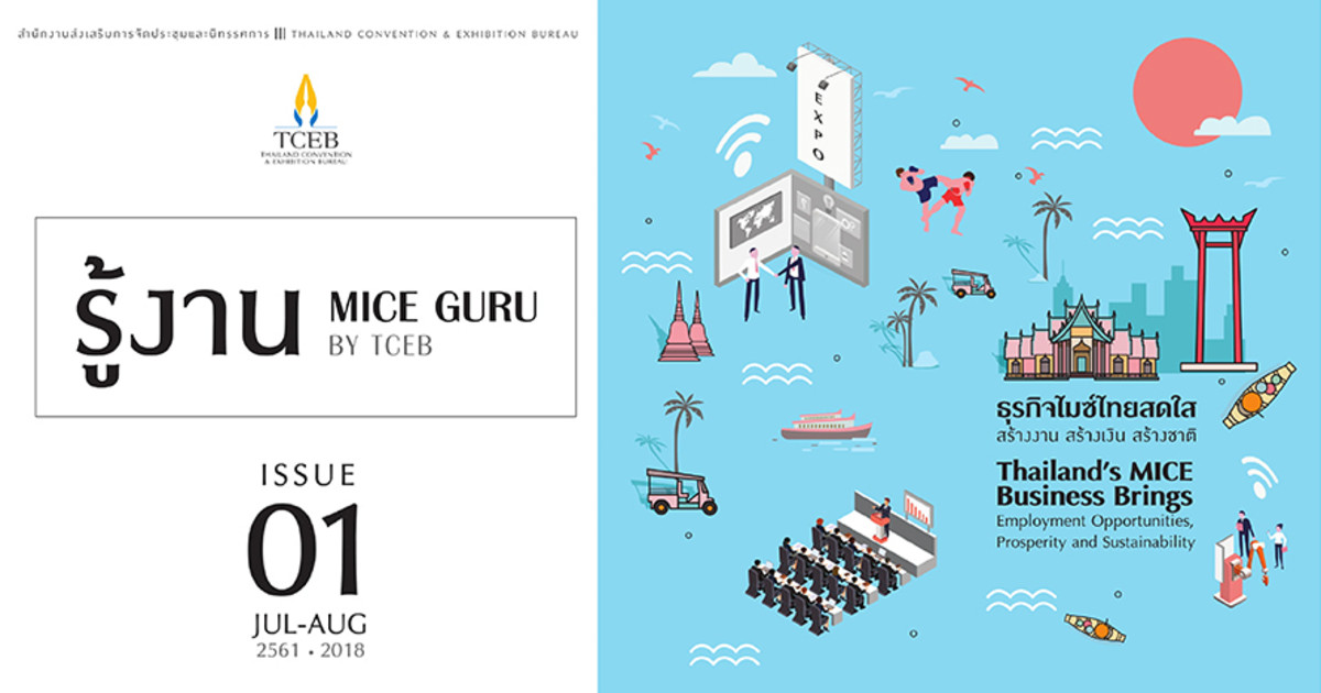 รู้จักกับ "วารสารรู้งาน MICE guru by TCEB" นิตยสารสำหรับผู้จัดงาน เล่ม ...