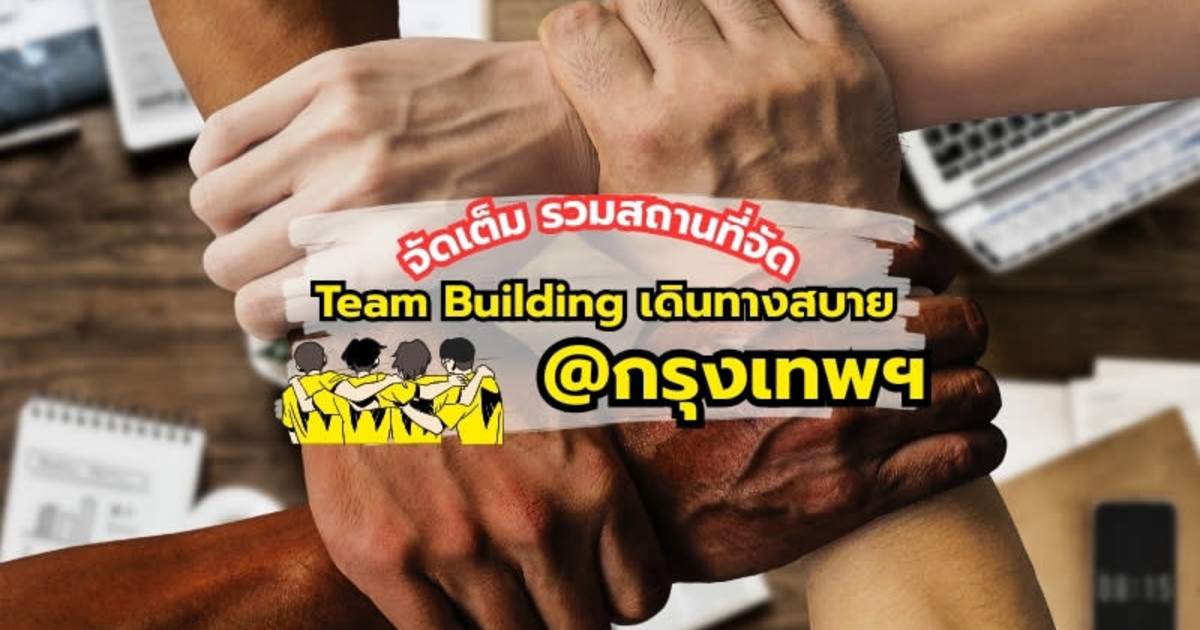 จัดเต็ม รวมสถานที่จัด Team Building เดินทางสบาย ในกรุงเทพ | Event Banana