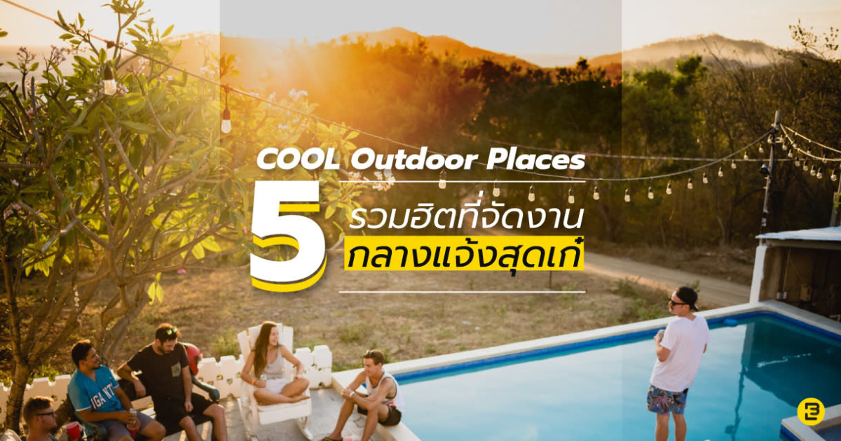 ‘5 Cool outdoor places’ รวมฮิตที่จัดงานกลางแจ้งสุดเก๋ | Event Banana