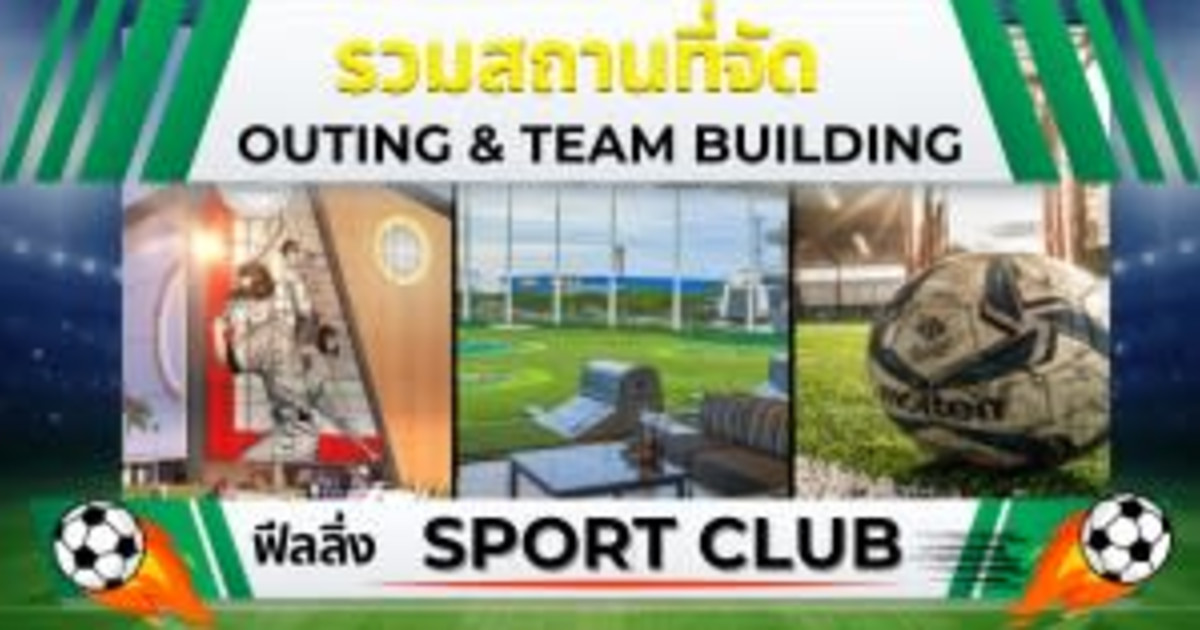 รวมสถานที่จัด Outing & Team Building ฟีลลิ่ง Sport Club | Event Banana