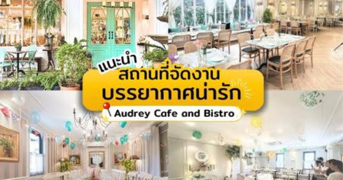 แนะนำ คาเฟ่จัดงานบรรยากาศละมุน Audrey Cafe and Bistro | Event Banana