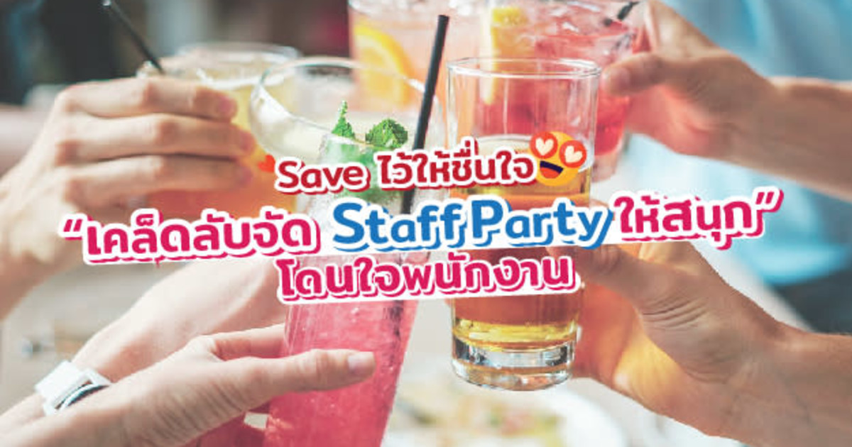 Save ไว้ให้ชื่นใจ เคล็ดลับจัด Staff Party ให้สนุก โดนใจพนักงาน | Event Banana