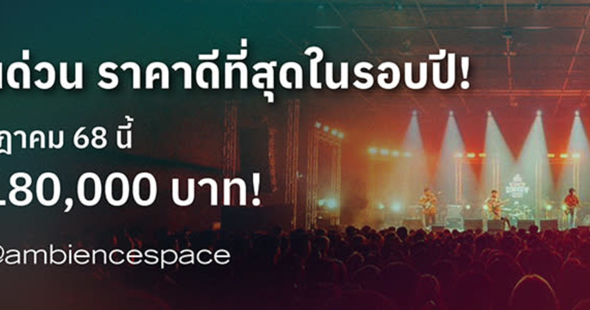 โปรจัดด่วน!!!@Ambience Space | Event Banana
