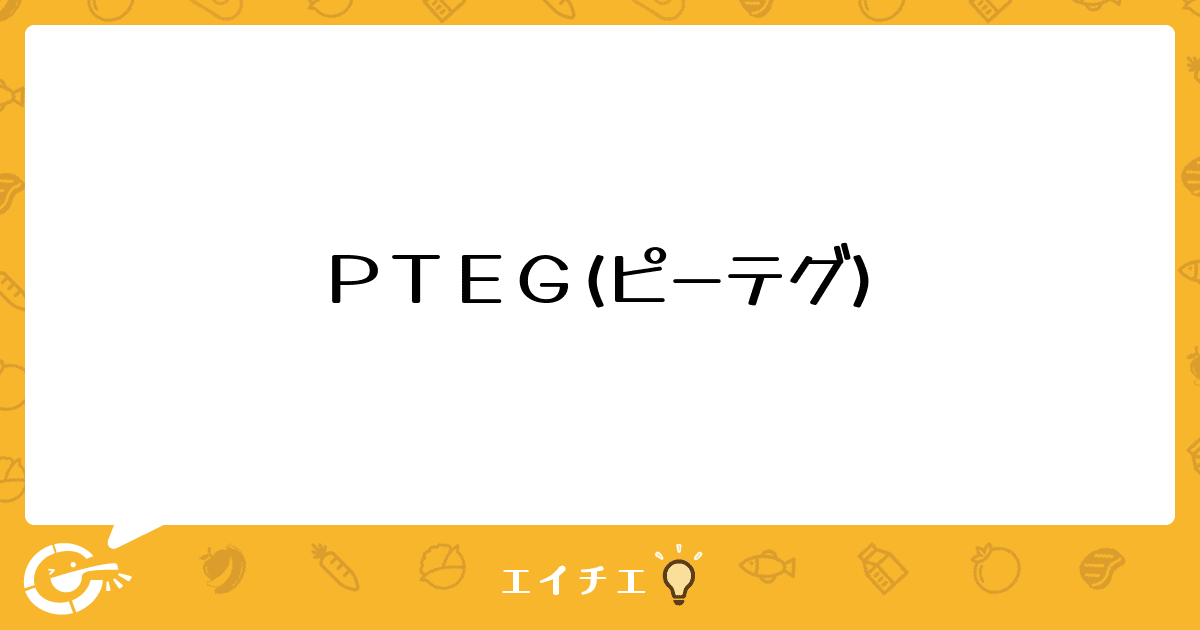 PTEG(ピーテグ) | 管理栄養士・栄養士ならエイチエ