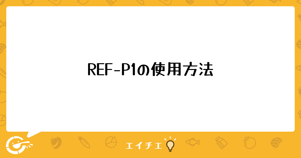 REF-P1の使用方法 | 管理栄養士・栄養士ならエイチエ