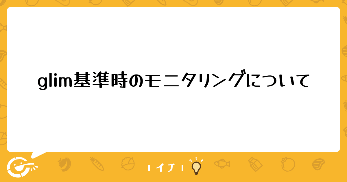 glim基準時のモニタリングについて | 管理栄養士・栄養士ならエイチエ