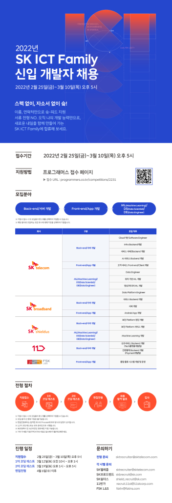 채용 - [SK ICT Family] 신입 개발자 채용 공고(~3.10. 5PM) | 프로그래머스 커뮤니티