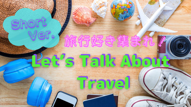 Let’s Talk About Travel Short Ver. 〜この夏お出かけした話〜 | 英語ステーション