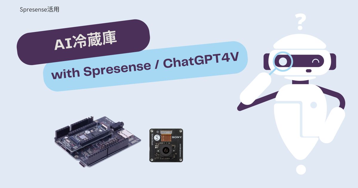 Spresenseを活用したAI冷蔵庫 by konikoni428 | elchika