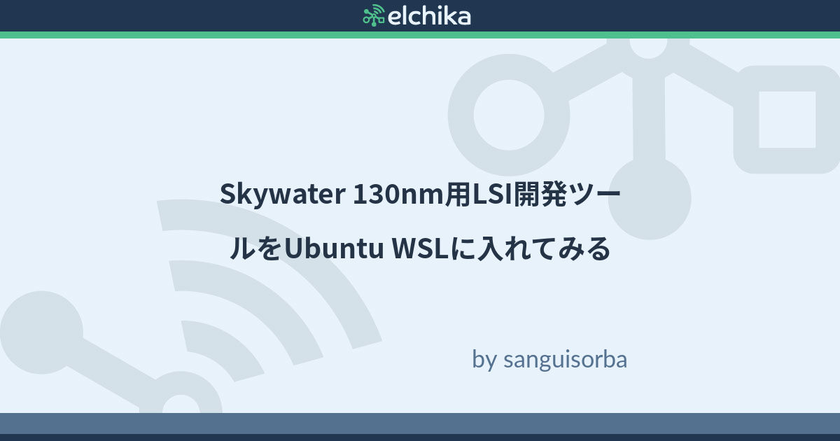 Skywater 130nm用LSI開発ツールをUbuntu WSLに入れてみる by sanguisorba | elchika