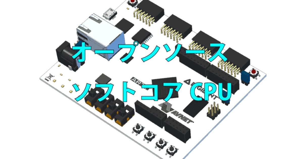 FPGAに実装できる超軽量な自作CPUをオープンソースで公開 by spinlock | elchika