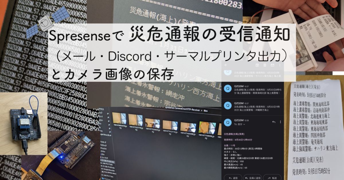 Spresenseで災危通報の受信通知（メール・Discord・サーマルプリンタ）とカメラ画像の保存 by siroitori0413 | elchika