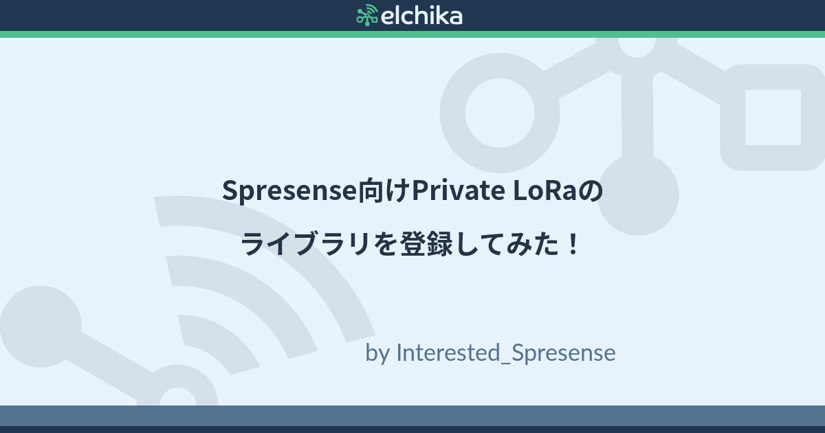 Spresense向けPrivate LoRaのライブラリを登録してみた！ by Interested_Spresense | elchika