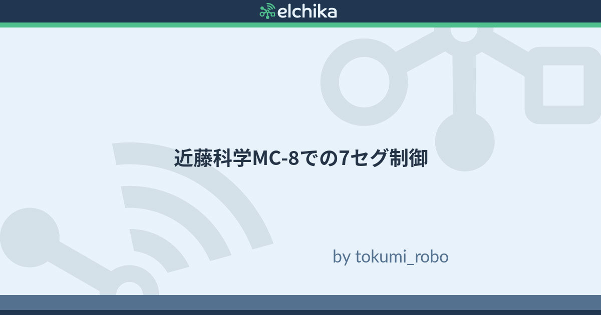 近藤科学MC-8での7セグ制御 by tokumi_robo | elchika
