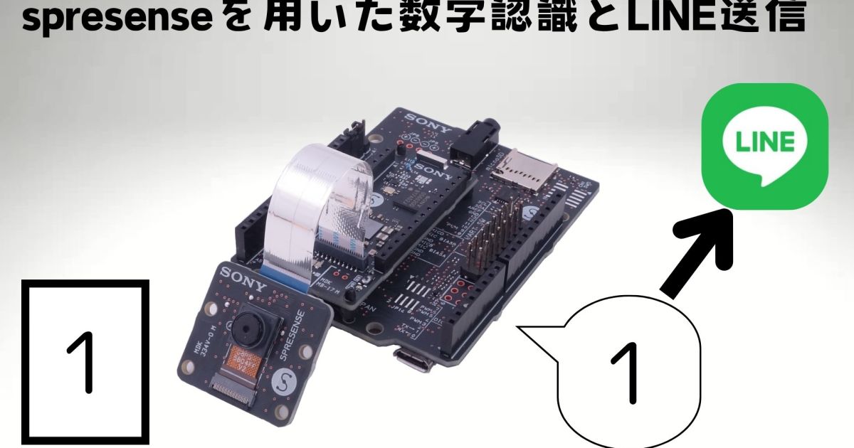 【spresense】カメラ画像からの数字認識結果をLINE通知 by k_ai | elchika
