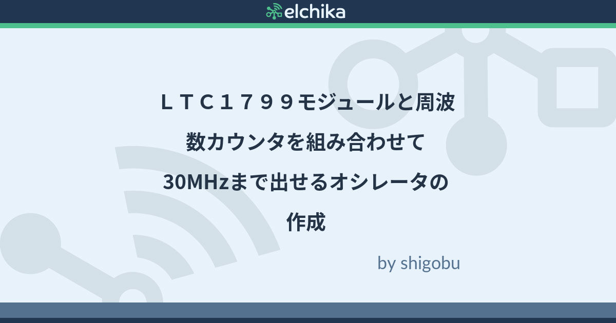 LTC1799モジュールと周波数カウンタを組み合わせて30MHzまで出せるオシレータの作成 by shigobu | elchika
