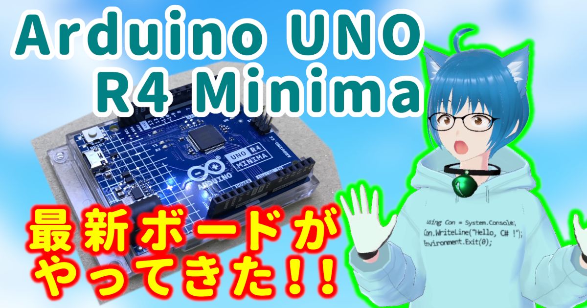 Arduino UNO R4 Minima！！！ Arm CPUになった最新UNOでLチカする！ by verylowfreq | elchika