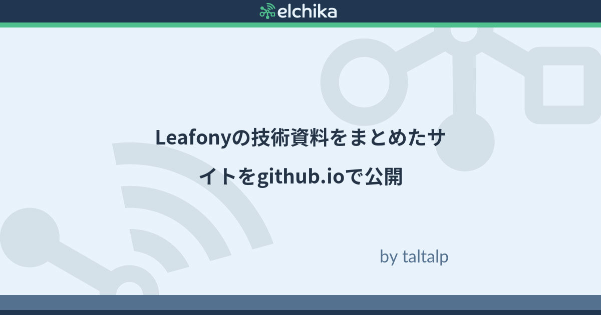 Leafonyの技術資料をまとめたサイトをgithub.ioで公開 by taltalp | elchika