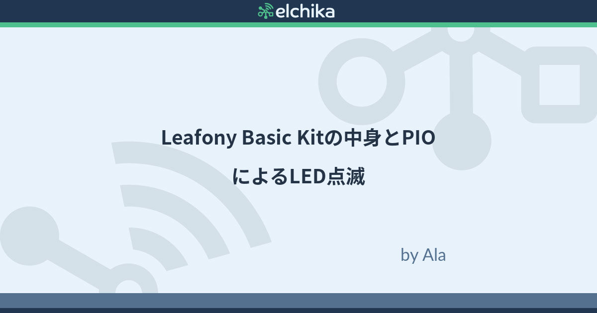 Leafony Basic Kitの中身とPIOによるLED点滅 by Ala | elchika