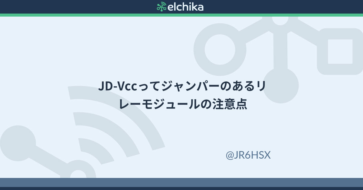 JD-Vccってジャンパーのあるリレーモジュールの注意点 | elchika