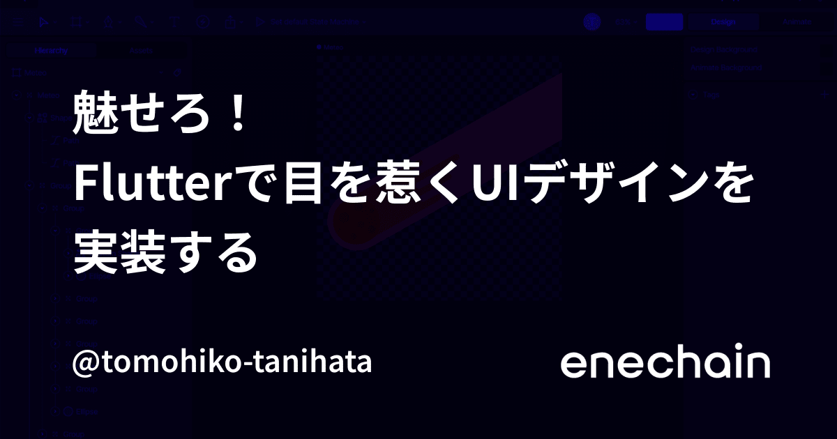 魅せろ！ Flutter で目を惹く UI デザインを実装する - enechain Tech Blog