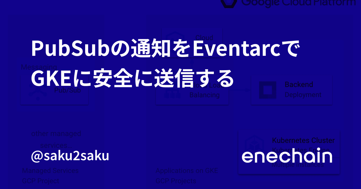 PubSubの通知をEventarcでGKEに安全に送信する - enechain Tech Blog